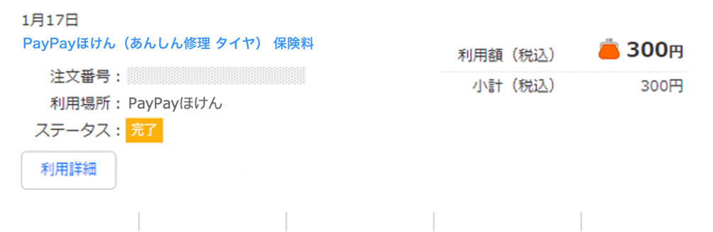あんしん修理（タイヤ）｜PayPayほけん（PayPay保険サービス株式会社）【公式】
